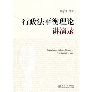 行政法平衡理论讲演录