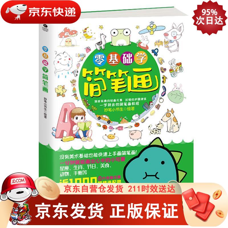 零基础学简笔画:近1000幅精选配图，一学就会的简笔画教程（儿童简笔画 学画画入门）