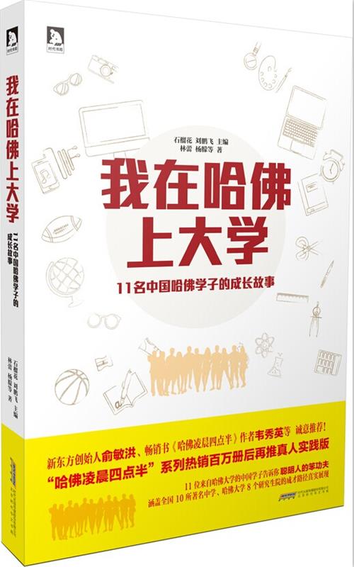 我在哈弗上大学