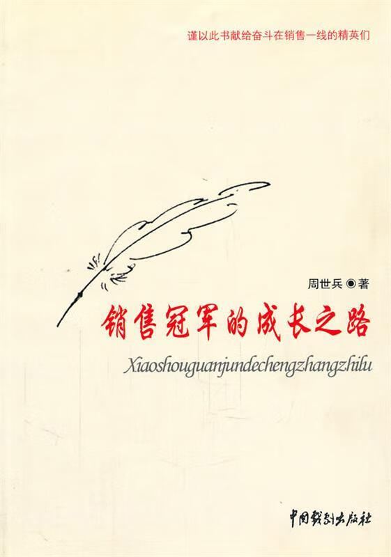 的成长之路 周世兵著【书】