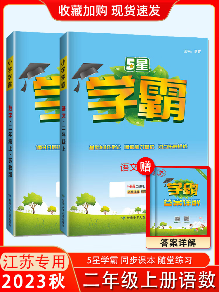 2023新版小学学霸一二年级三年级四4五5六上册下册江苏教版语文数学英语人教版练习册江苏教材专项课时同步训 23秋】二年级上册.语数2本.江苏适用 小学通用