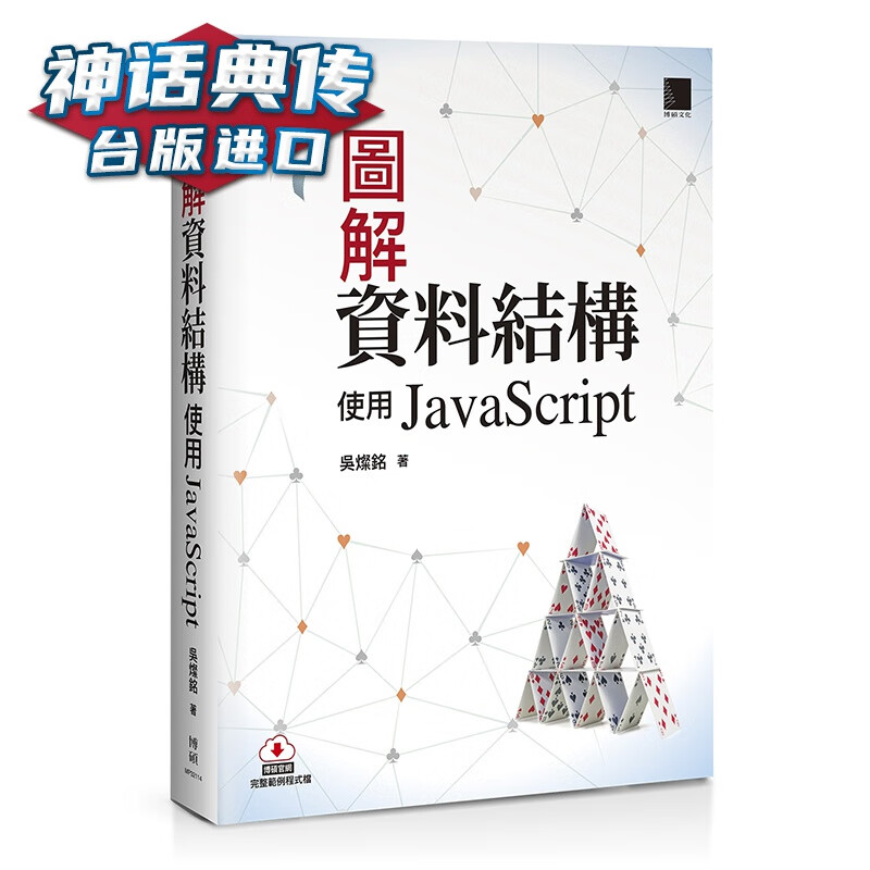 图解资料结构：使用JavaScript 博硕 吴灿铭 台版图书【神话典传】