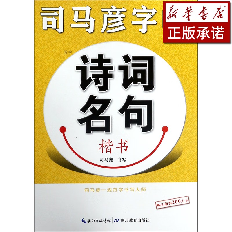 诗词名句(楷书)/司马彦字帖