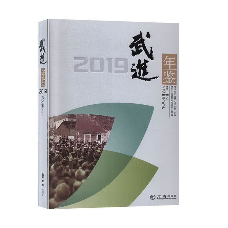 武进年鉴. 2019