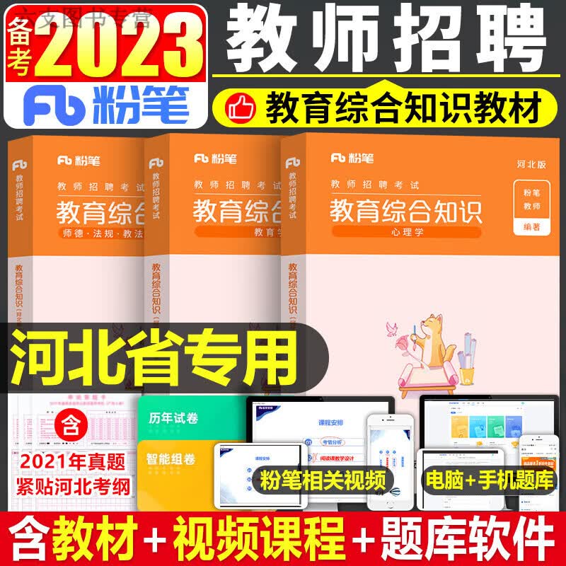 粉笔2023年河北省教师招聘书河北教招23历年真题库试卷刷题知识编制考编用书教综公共
