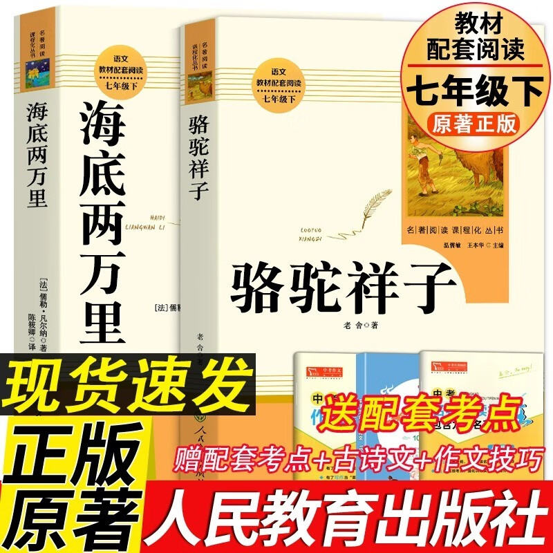 海底两万里骆驼祥子人民教育出版社七年级下册语文教材配套阅读初中生原著完整版无删减初一人教版书籍 海底两万里【人教版】