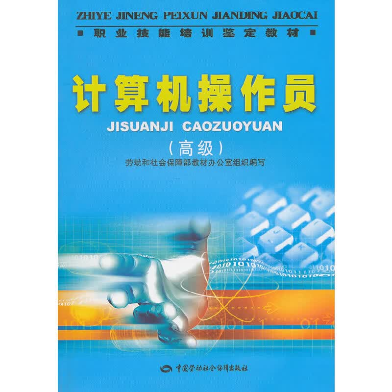 职业技能培训鉴定教材计算机操作员（高级）