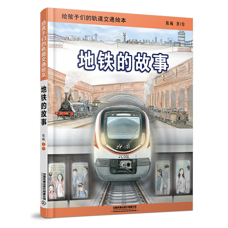 【精装第二版】全套7册给孩子们的火车图鉴绘本系列 陈曦著 地铁动车 电力机车内燃机车蒸汽火车的故事儿童科 地铁的故事