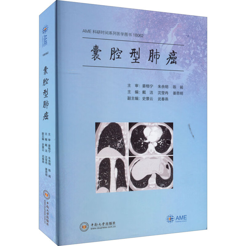 囊腔型肺癌 图书