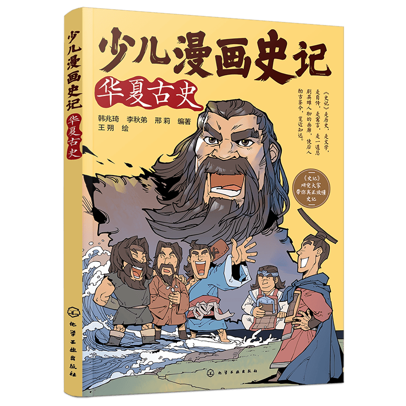 少儿漫画史记·华夏古史