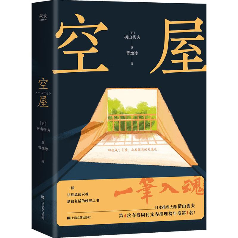 空屋 横山秀夫 上海文艺出版社 9787532178704