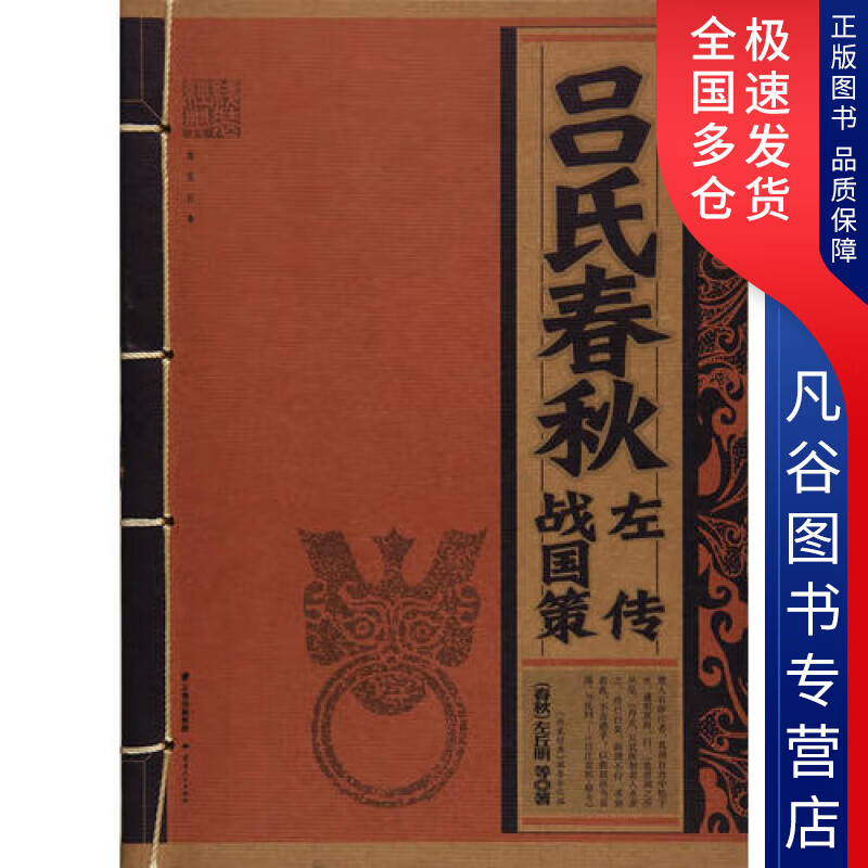 【书】线装经典 吕氏春秋左传战国策9787222157026