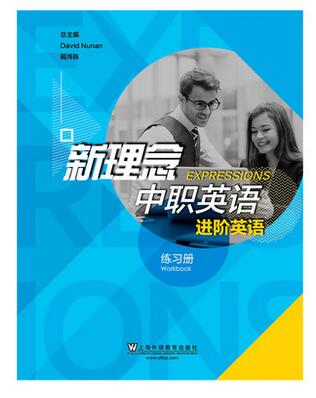 ！ 新理念中职英语 进阶英语 练习册 9787544655415 谢永业,肖红顺,陆勤超,傅重光