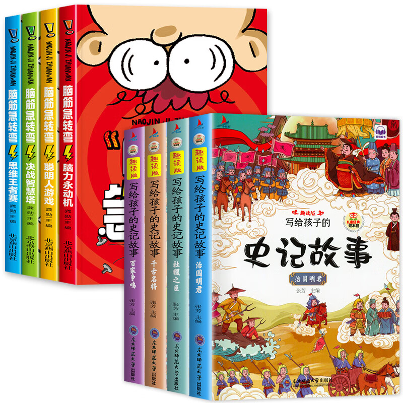 【老师推荐】脑筋急转弯小学生儿童版智力大挑战的书猜谜语老师推荐小学 【共8本】脑筋急转弯+史记故事