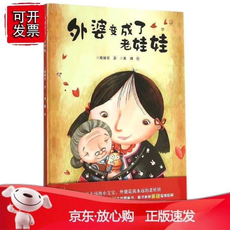 外婆变成了老娃娃