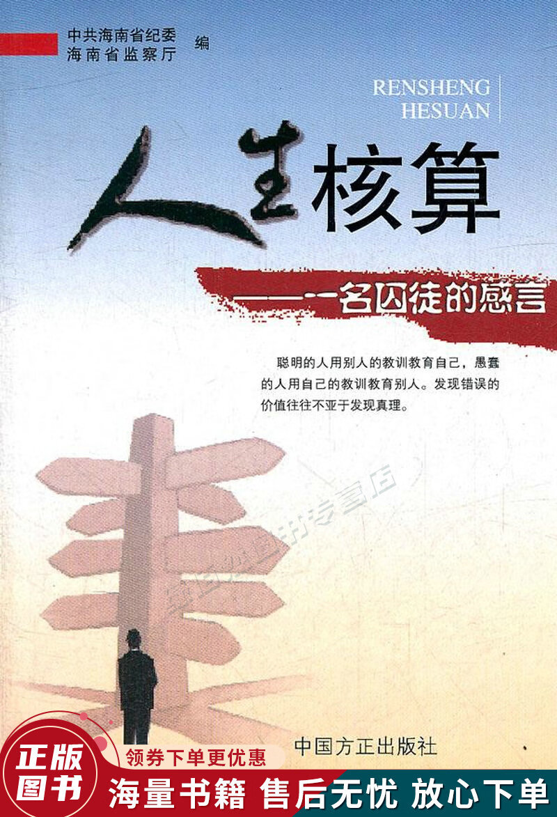 人生核算：一名囚徒的感言