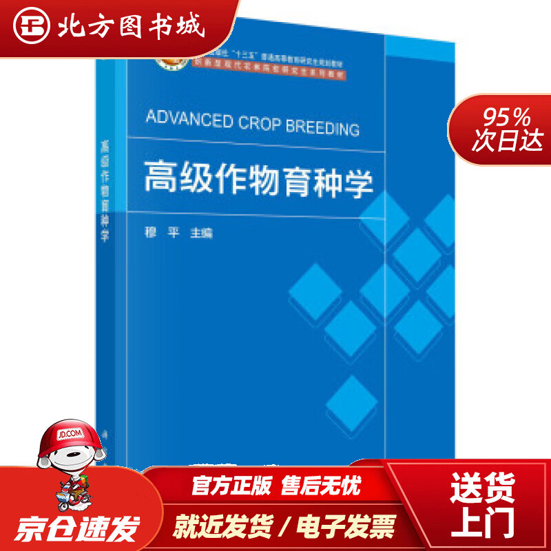 【现货】高级作物育种学 穆平 北方图书城