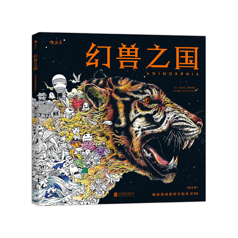 幻兽之国(散页版)/秘密花园涂绘学院丛书
