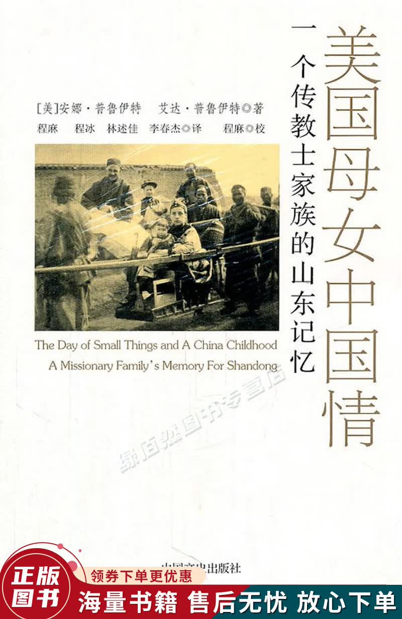 美国母女中国情：一个传教士家族的山东记忆