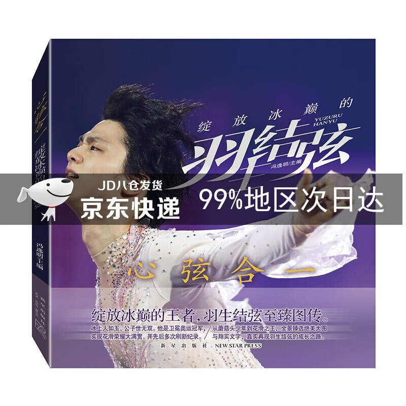 心弦合一：绽放冰巅的羽生结弦