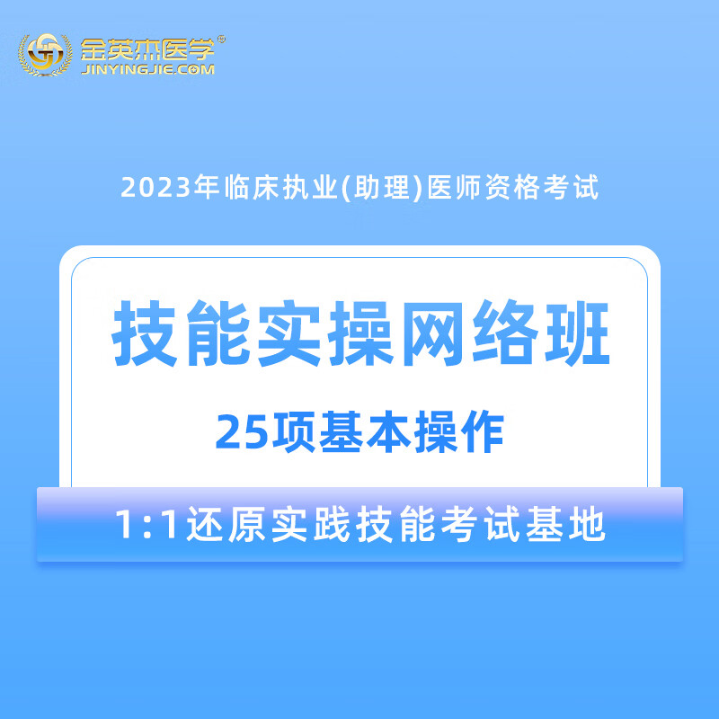 金英杰2023年临床执业医师 技能实操网络班视频课网课直播课 技能实操网络班