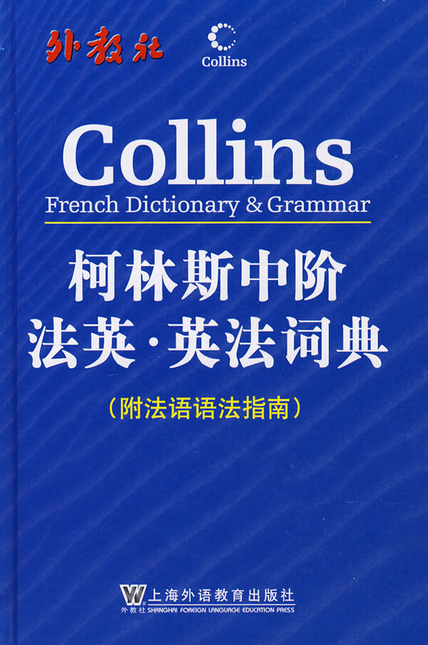 柯林斯中阶法英英法词典【现货】
