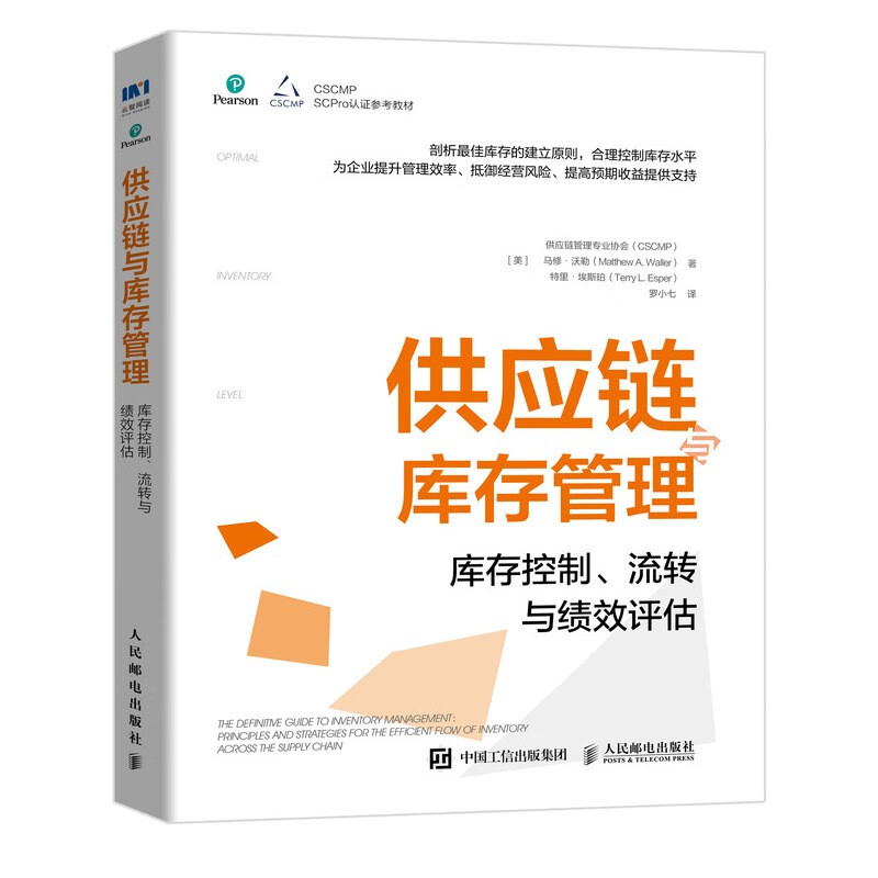 供应链与库存管理：库存控制、流转与绩效评估