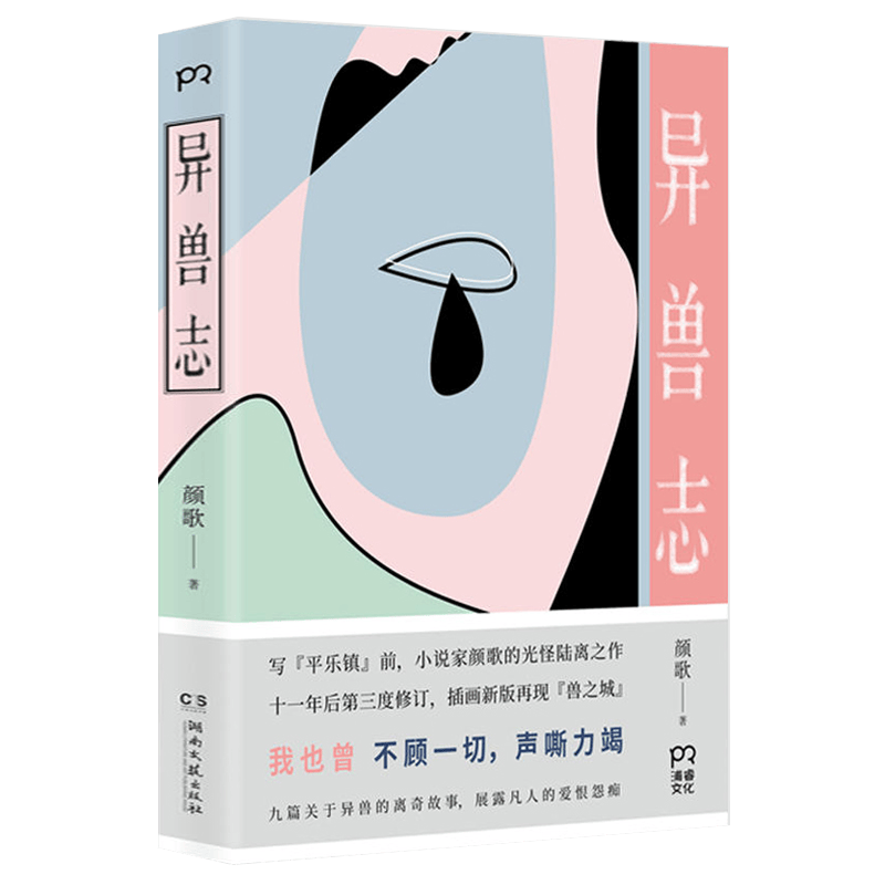 仙侠玄幻小说 异兽志 （定价45）