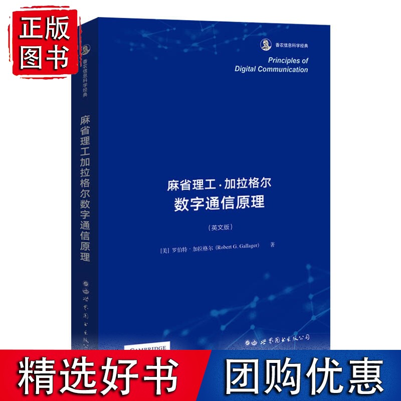 麻省理工加拉格尔数字通信原理