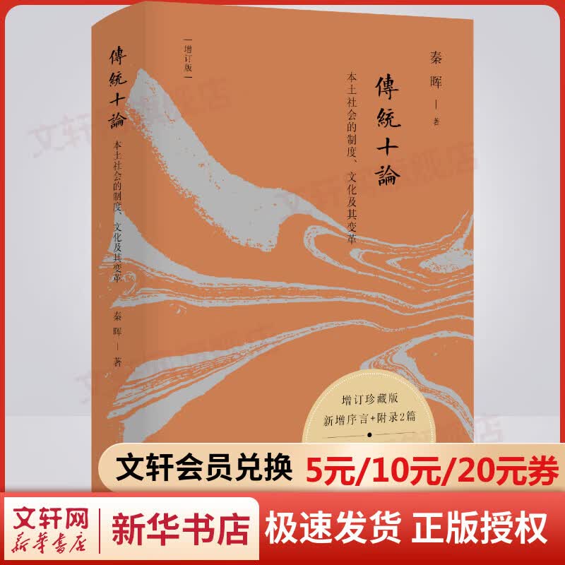 传统十论 本土社会的制度、文化及其变革 增订珍藏版
