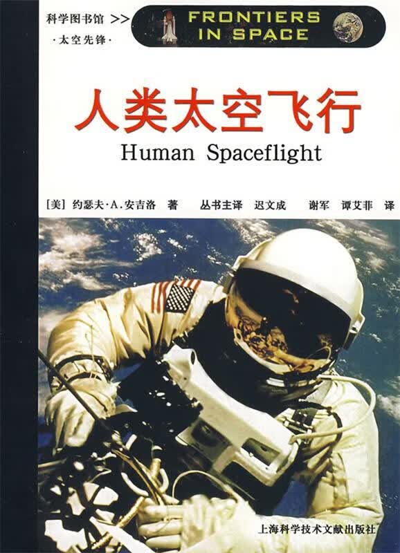 人类太空飞行 (美)约瑟夫·A.安吉洛著,谢军,谭艾菲译 上海科学技术文献出版社