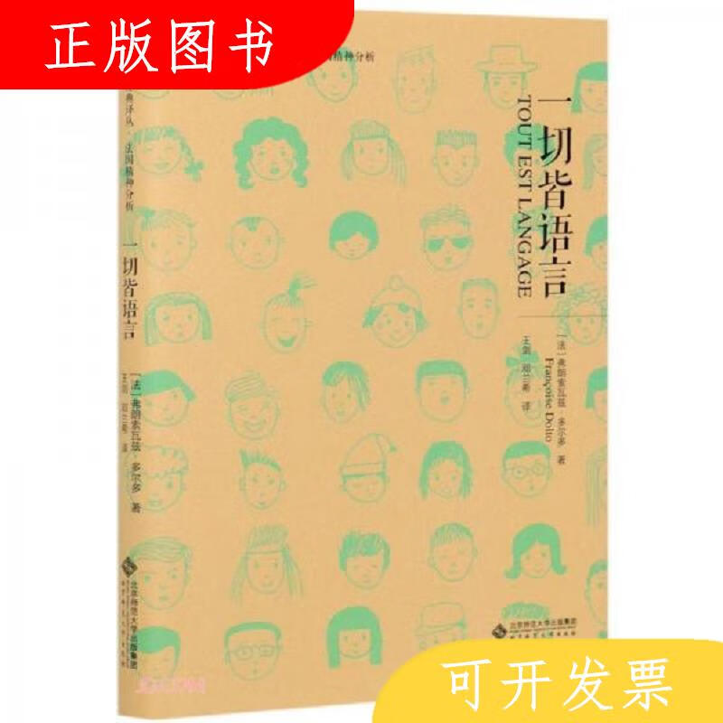 北京师范大学出版社[法]弗朗索瓦兹·多尔多一切皆语言9787303241