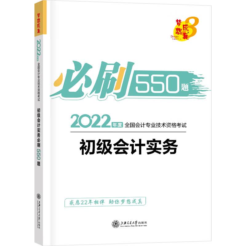 初级会计实务必刷550题9787313254221上海交通大学出版社