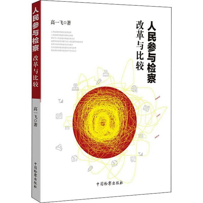 人民参与(改革与比较)法律制度研究中国普通大众图书