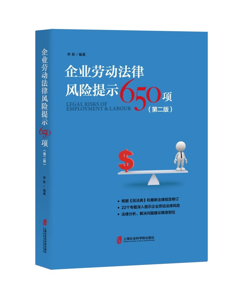 企业劳动法律风险提示650项(第二版)