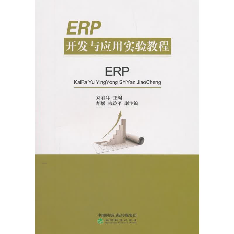 ERP开发与应用实验教程