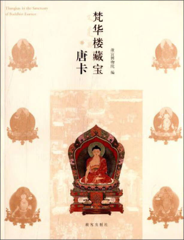 梵华楼藏宝 唐卡【好书】
