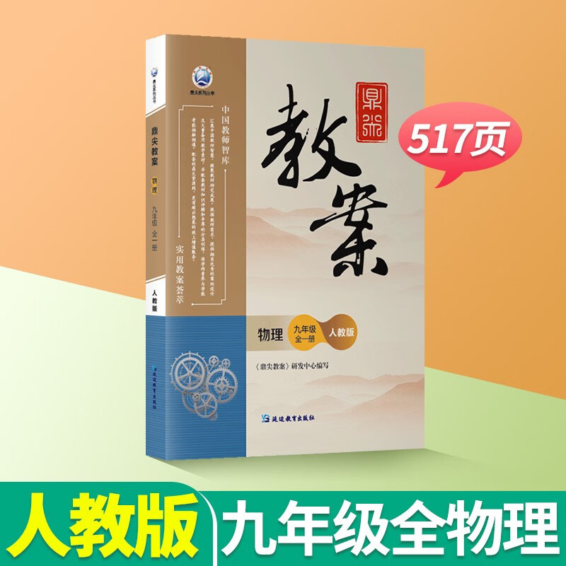 鼎尖教案初中物理人教版八年级九年级上册下册教师教学教研参考书备课用书案例设计教案与教学设计初二初三优秀教案教师招聘考试教案 九上下全一册物理【人教版】