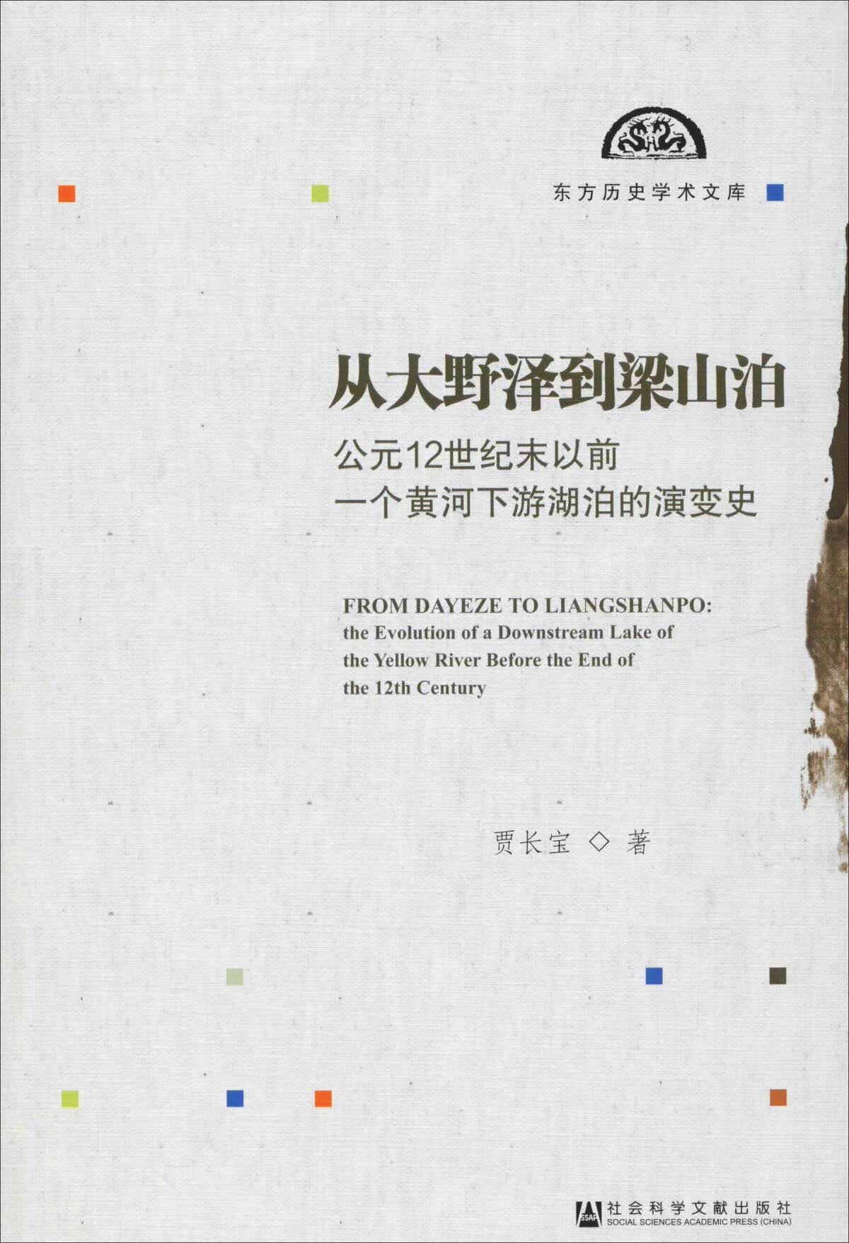 从大野泽到梁山泊 公元12世纪末以前一个黄河下游湖泊的演变史【好书】