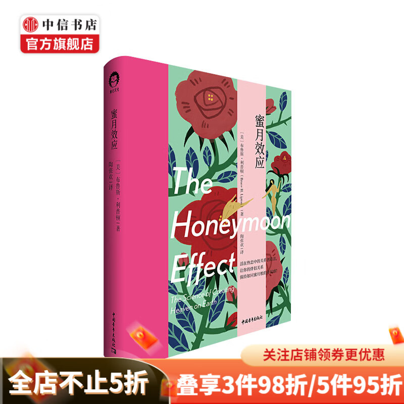 蜜月效应 布鲁斯 利普顿 著 生活婚姻 两性关系创造 提升幸福感 图书