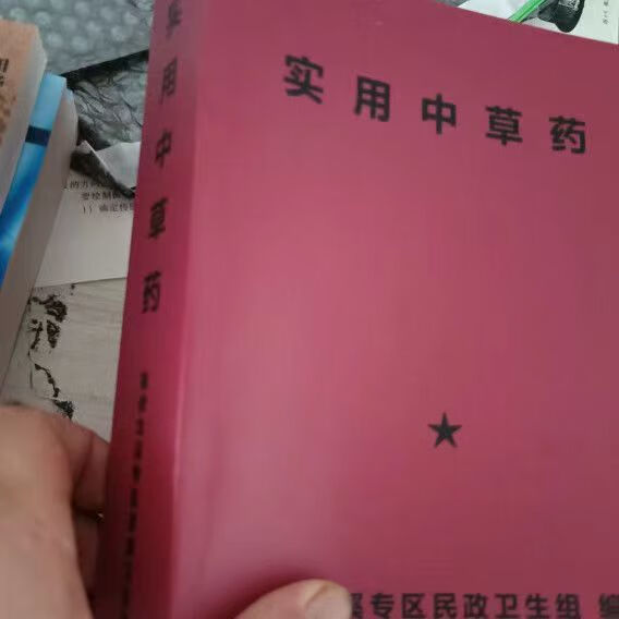 实用中草药 龙溪专区民政卫生组编实用中草药.781页 1970.04