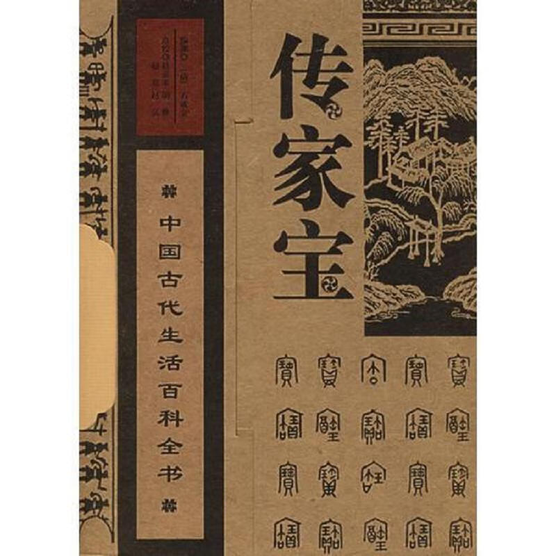 传家宝：中国古代生活百科全书 [清]石成金 吉林文史出版社 9787807022077
