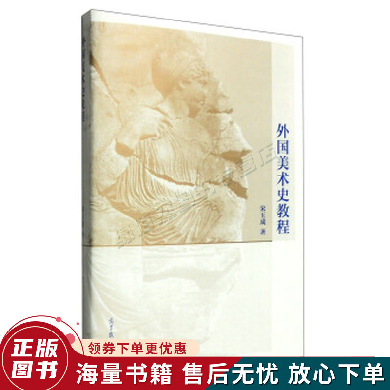 外国美术史教程