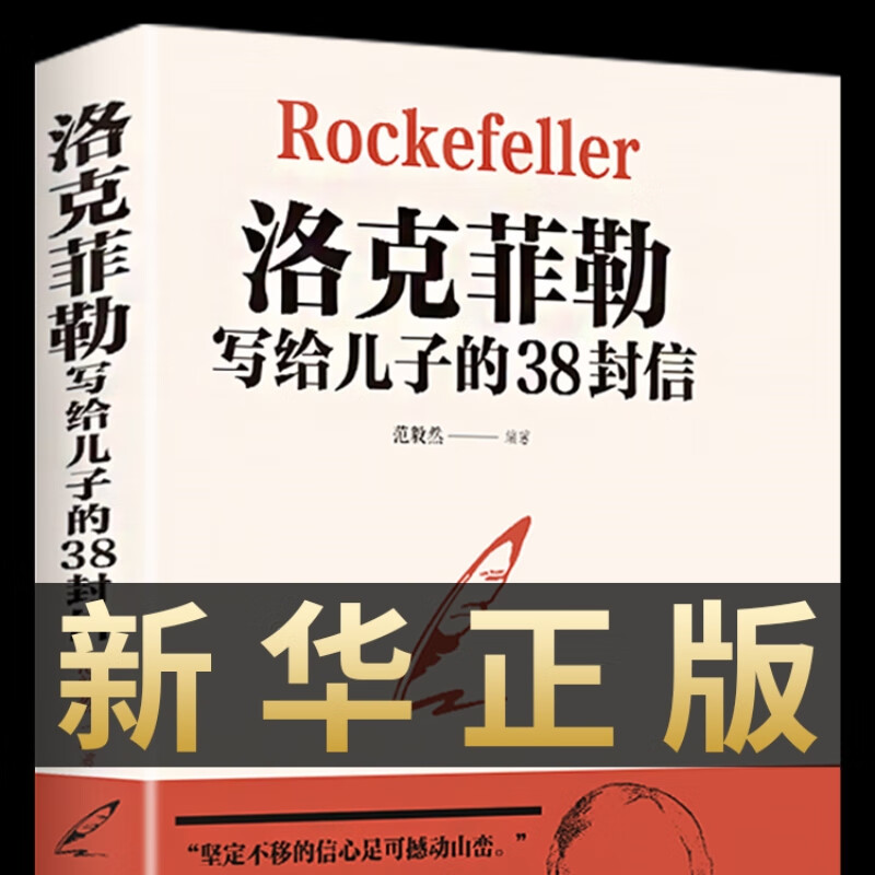 洛克菲勒写给儿子的38封信原版洛克菲洛留给孩子的三十八封 商品
