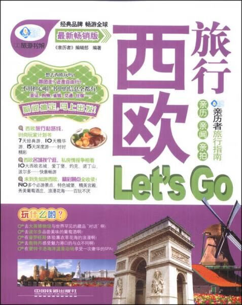西欧旅行Let'sGo