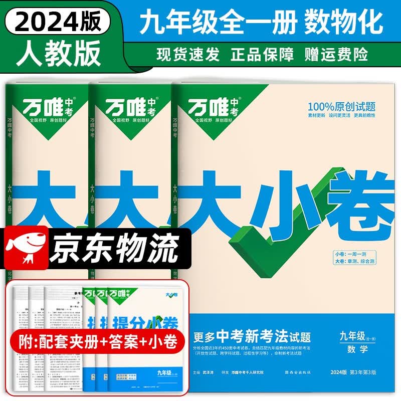 九年级科目自选】2024万唯中考万唯大小卷九年级上册下册语文数学英语物理化学人教版试卷 万维中考 初三9年级单元同步测试卷检测卷 数物化