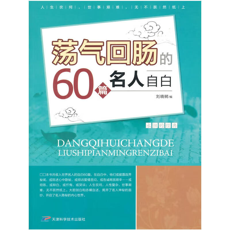 荡气回肠的60篇名人自白9787530849583