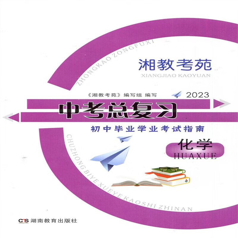 2023湘教考苑中考总复习初中毕业学业考试指南 化学 人教版含答案