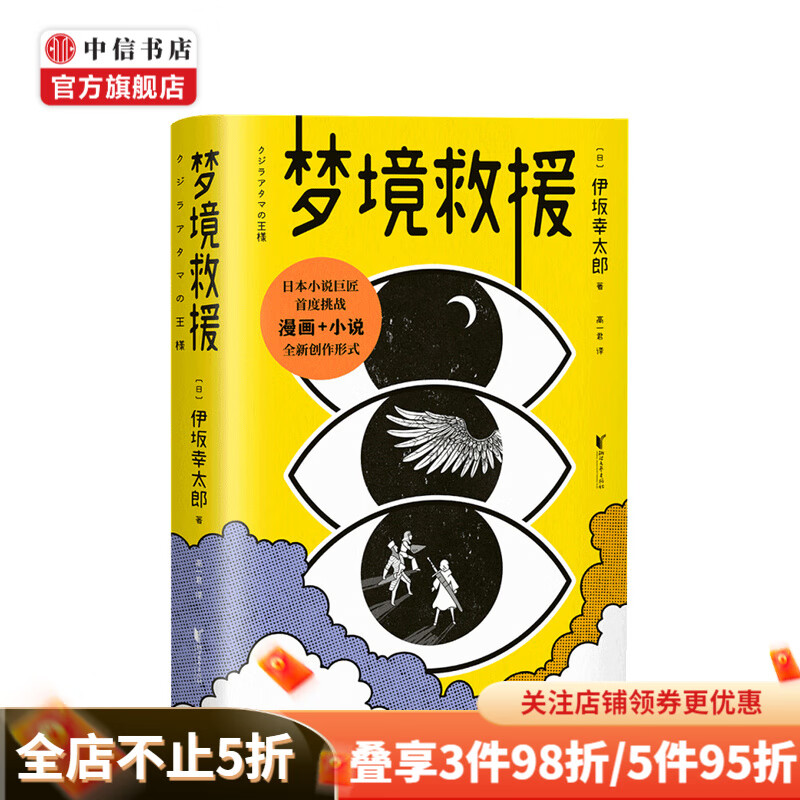梦境救援 伊坂幸太郎 著 高一君 译 外国小说文学书籍