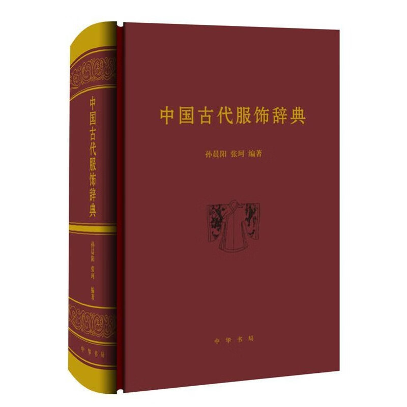 中国古代服饰辞典 中华书局